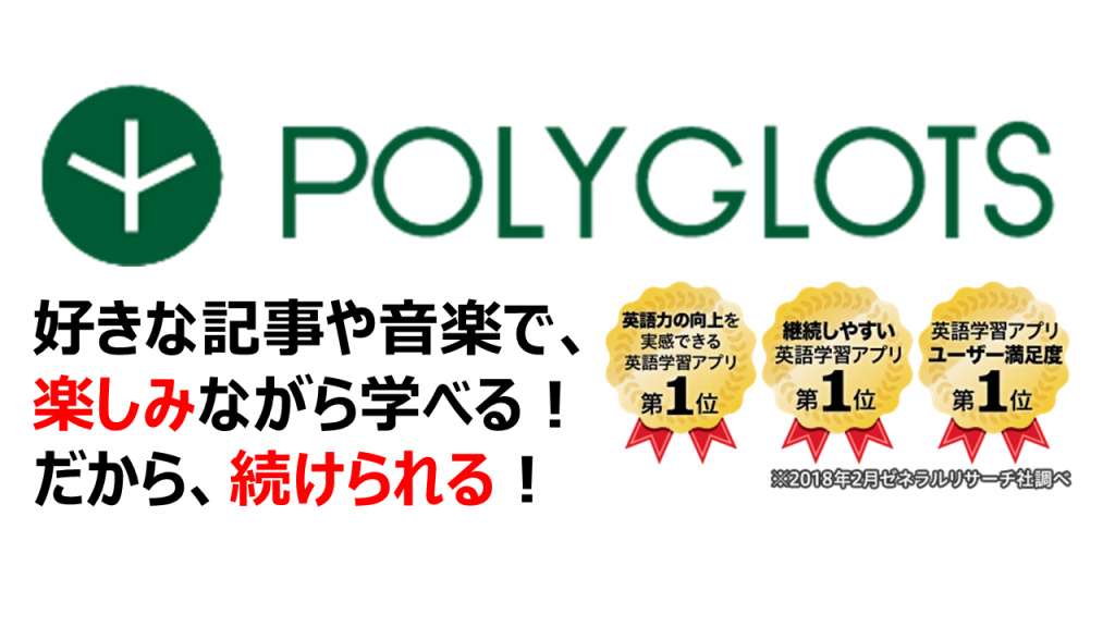 【英会話独学のためのアプリ紹介】「POLYGLOTS(ポリグロッツ)」とは | 独学を応援！初心者の英会話独学支援コミュニティ「エイコミュ」